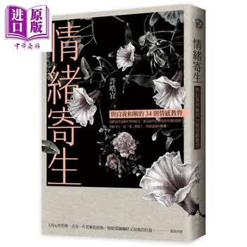 情绪寄生：与自我和解的34则情感教育 港台原版 许皓宜 远流出版 心理励志