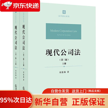 【新华书店 官方自营】现代公司法（第三版 上下） 刘俊海 法律出版社 9787511882288