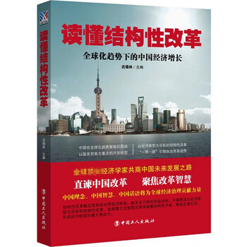 读懂结构性改革( 化趋势下的中国经济增长)