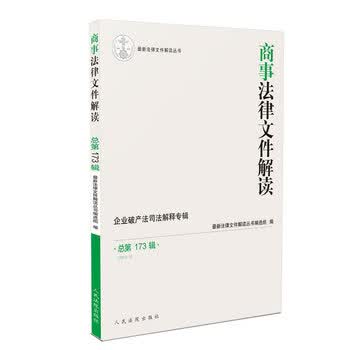 商事法律文件解读（2019年第5辑，总第173辑）