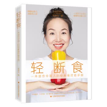 正版书籍 轻断食：一本适合中国人的断食疗愈手册9787539070292