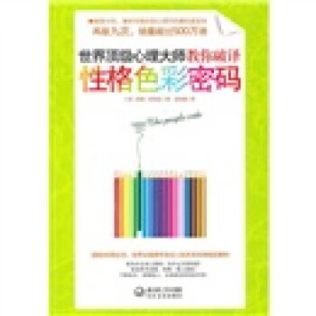 世界心理大师教你破译性格色彩密码