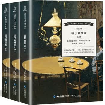 诺贝尔文学奖大系 福尔赛世家全3册 精装正版 高尔斯华绥著 名著