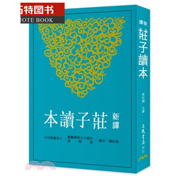 张松辉 新译庄子读本 三民 台版原版 人文史地