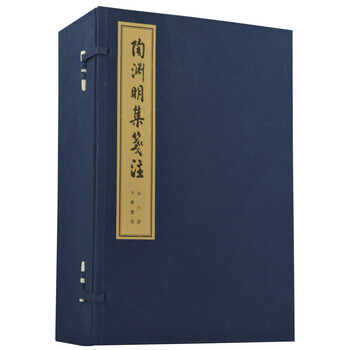 陶渊明集笺注（线装大字本） 中华书局