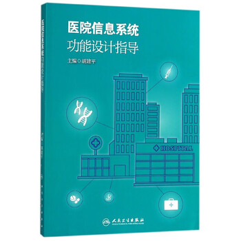 医院信息系统功能设计指导