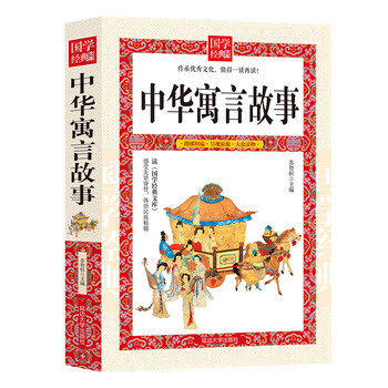 中华寓言故事