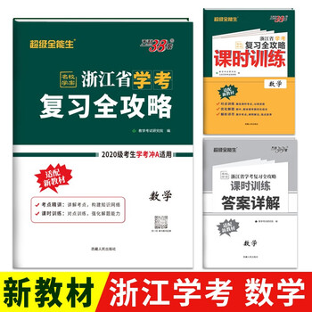 天利38套 2022 数学 浙江省学考复习全攻略2020级考生备战学考 超级全能生
