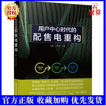 2022新书 用户中心时代的配售电重构 王鹏 工业园区智慧能源典型供能方案协同智慧能源解决增量配电网发展 配电售电方案设计书籍