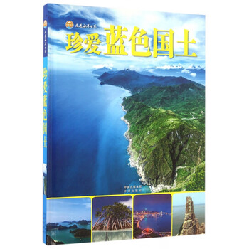 珍爱蓝色国土(精)/走进海洋世界