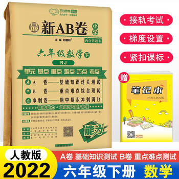2022新版AB卷六年级下册语文数学英语试卷人教版RJ小学6年级上下册语数英同步试卷练习册 六年级下册数学