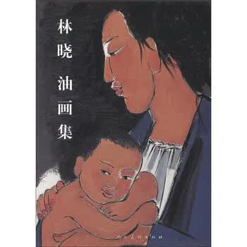 林晓油画集精装 人民美术出版社 绘画