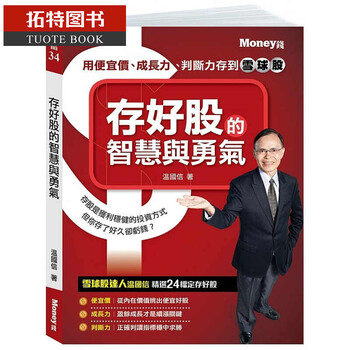 预售 温信存好股的智慧与勇气用便宜价、成长力、判断力存到雪球股金尉