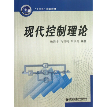 现代控制理论(十二五规划教材)