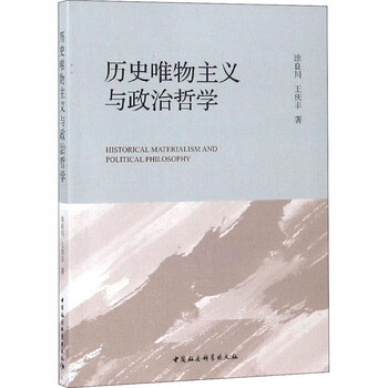 历史唯物主义与政治哲学