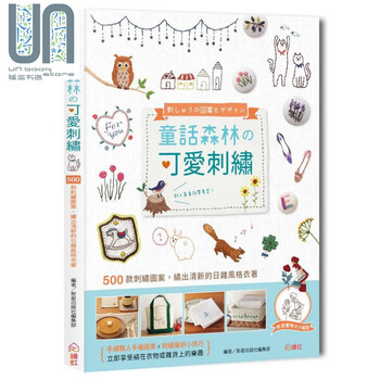 童话森林の可爱刺绣 绣出清新的日杂风格衣着 港台原版 新星出版社编集部 绘虹企业