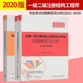 2020朱炳寅2020年版全国一级二级注册结构工程师专业考试试题解答及分析(2012~2018）全