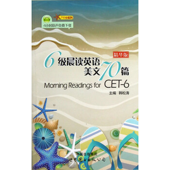 6级晨读英语美文70篇(精华版)/710分系列