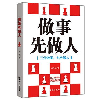 做事先做人 郎世荣 台海出版社
