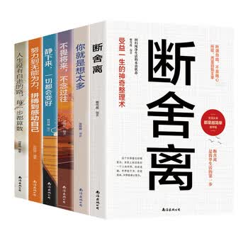 断舍离+不畏将来+努力到无能为力+人生没有白走的路+静下来+你就是想太多（全6册）