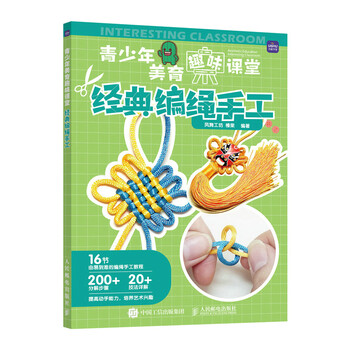 青少年美育趣味课堂 经典编绳手工(优枢学堂出品)