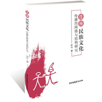 连接:民族文化传播的网络与结构研究 小说 谢 丹 中国广播影视出版社