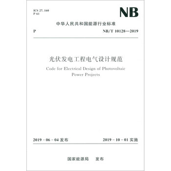 中华人民共和国能源行业标准（NB/T 10128-2019）：光伏发电工程电气设计规范