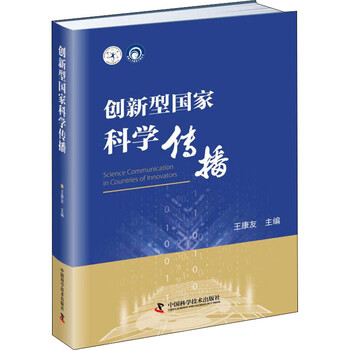 创新型国家科学传播