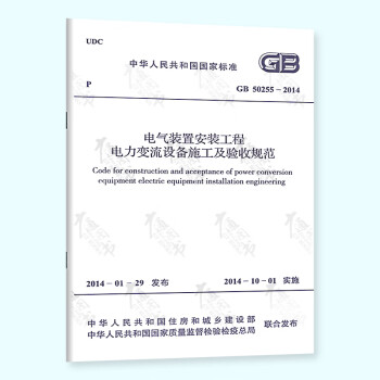 现货速发 GB 50255-2014 电气装置安装工程电力变流设备施工及验收规范