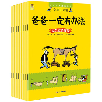 父与子全集彩色双语伴读 全10册 爸爸一定有办法 彩色双语伴读 6-9-12岁儿童漫画故事书少儿幽默