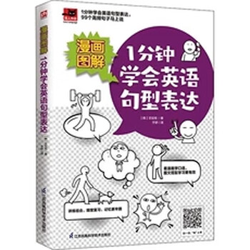 漫画图解1分钟学会英语句型表达