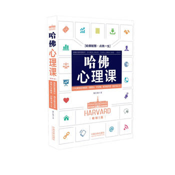 [正版图书]哈佛心理课（~~5版）