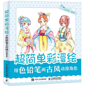超简单彩漫绘 用色铅笔画古风动漫角色 涂涂猫 人民邮电