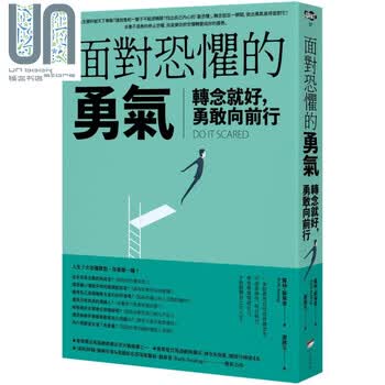 面对恐惧的勇气：转念就好，勇敢向前行 港台原版 露丝．苏库普 本事出版社