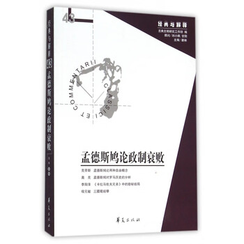 孟德斯鸠论政制衰败/经典与解释