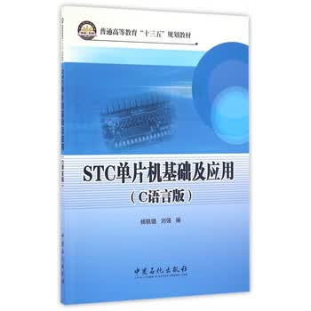 STC单片机基础及应用(C语言版普通高等教育十三五规划教材)