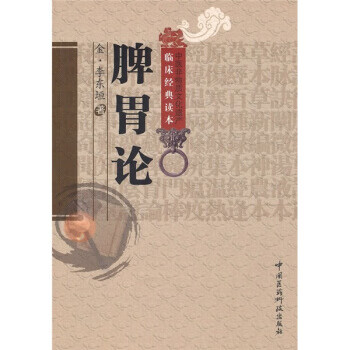 脾胃论 [金朝] 李东恒,勒国印 校【正版书】