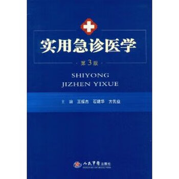实用急诊医学-第3版 王振杰,石建华,方先业　主编【正版书】