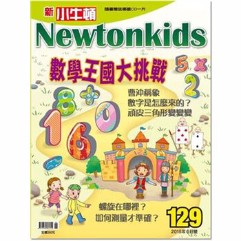 【包邮】【订阅】Newton Kids新小牛頓 台湾繁体中文 儿童科学杂志 年订12期期刊