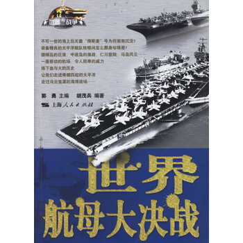 世界航母大决战 胡茂兵著 上海人民出版社