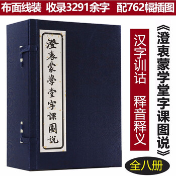 【包邮】语言文字文字学与汉字故事 澄衷蒙学堂字课图说（线装本、全八册）定价680