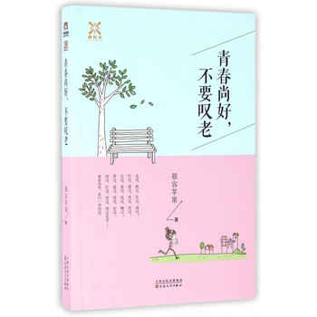 青春尚好不要叹老
