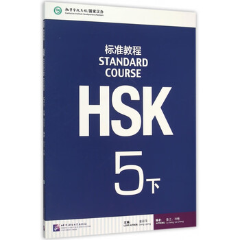 HSK标准教程(5下)