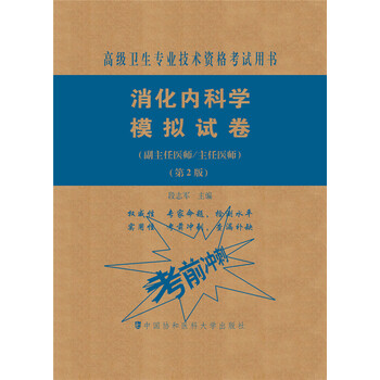 消化内科学模拟试卷（第2版）——高级医师进阶（副主任医师/主任医师）