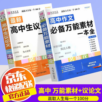 2022易佰高中作文万能素材一本全高中生议论文一本全语文作文素材高考版满分优秀作文书热点范文大全