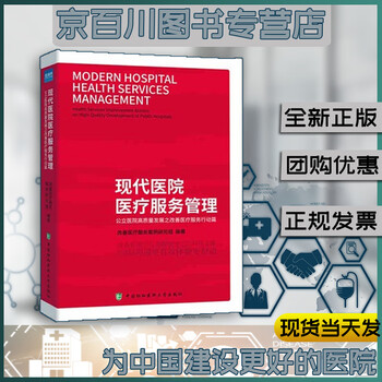 现代医院医疗服务管理 公立医院高质量发展之改善医疗服务行动篇 医疗质量改善 医院管理书籍