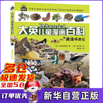 大英儿童漫画百科8·滩涂环游记