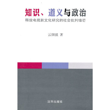   知识、道义与政治9787544144377沈阳