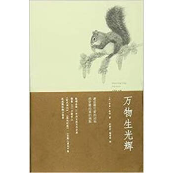 万物生光辉——邂逅 可 的动物,感受 纯 的幽默。  30年自然写作经典,万物有灵且美系列自然小说之五