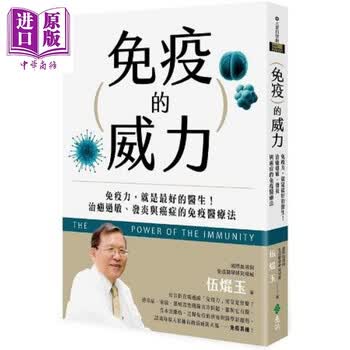 免疫的威力 治愈过敏、发炎与癌症的免疫医疗法 港台原版 伍焜玉 远流出版 医疗保健